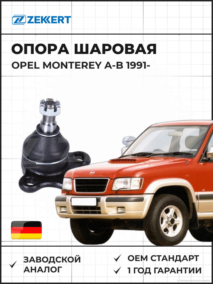 Опора шаровая ZEKKERT TG5186 Opel Monterey A-B 91- Опель Монтерей A-B с 1991