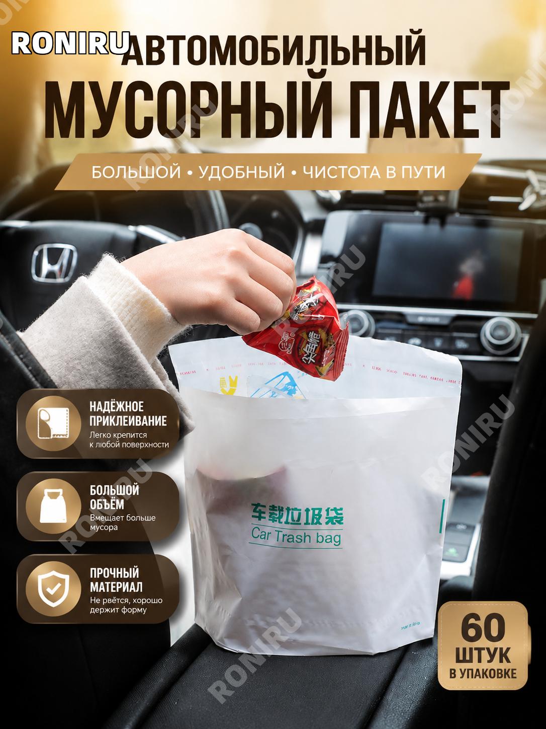 Автомобильные мусорные пакеты 60 шт PP в упаковке, одноразовые пакеты для авто и дома для уборки салона машины