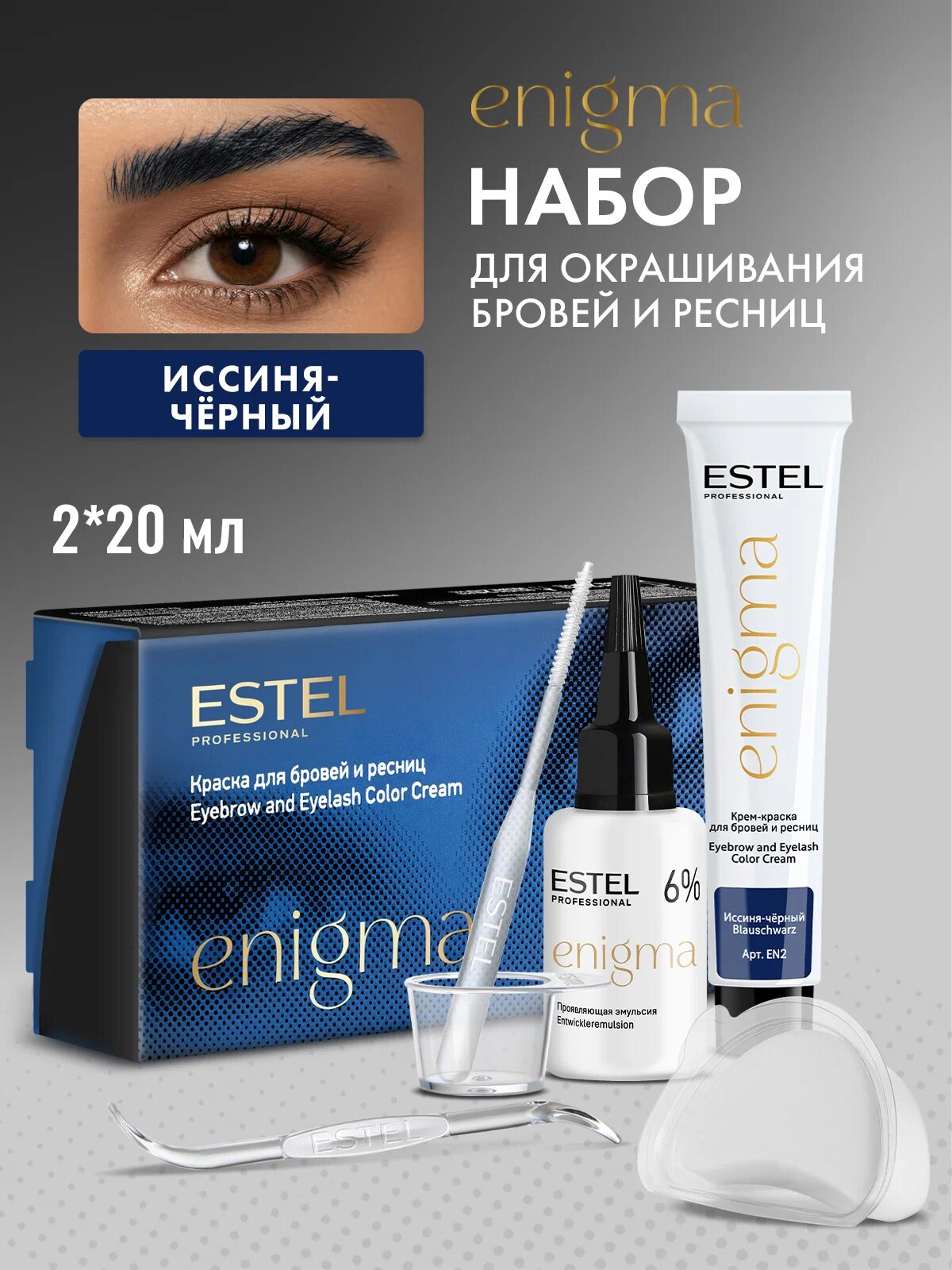 Краска для бровей и ресниц иссиня - черная ESTEL PROFESSIONAL ENIGMA набор для окрашивания с оксидом 6%