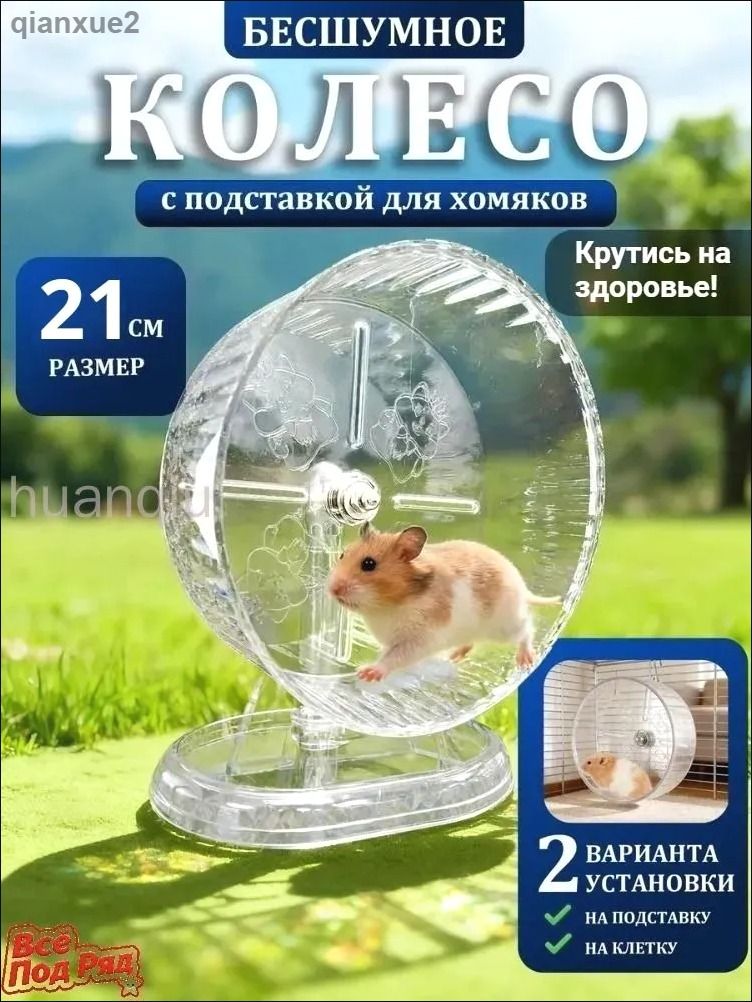 Беговой диск (колесо) для хомяка прозрачный, бесшумный, с широкой беговой дорожкой и прочной подставкой