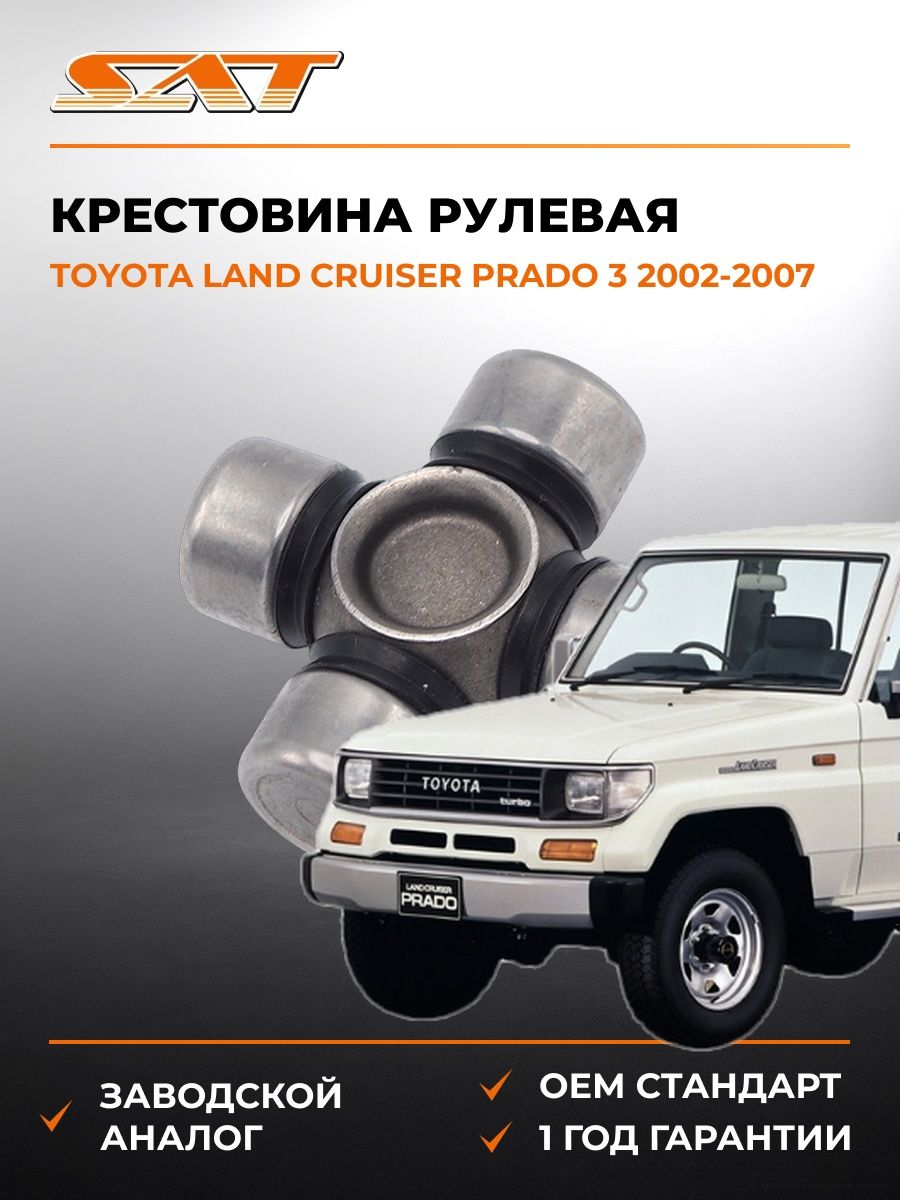 Крестовина рулевая SAT ST1540 Тойота Ленд Крузер Прадо 3 J120 Toyota Land Cruiser Prado 3 J120 2002-2007