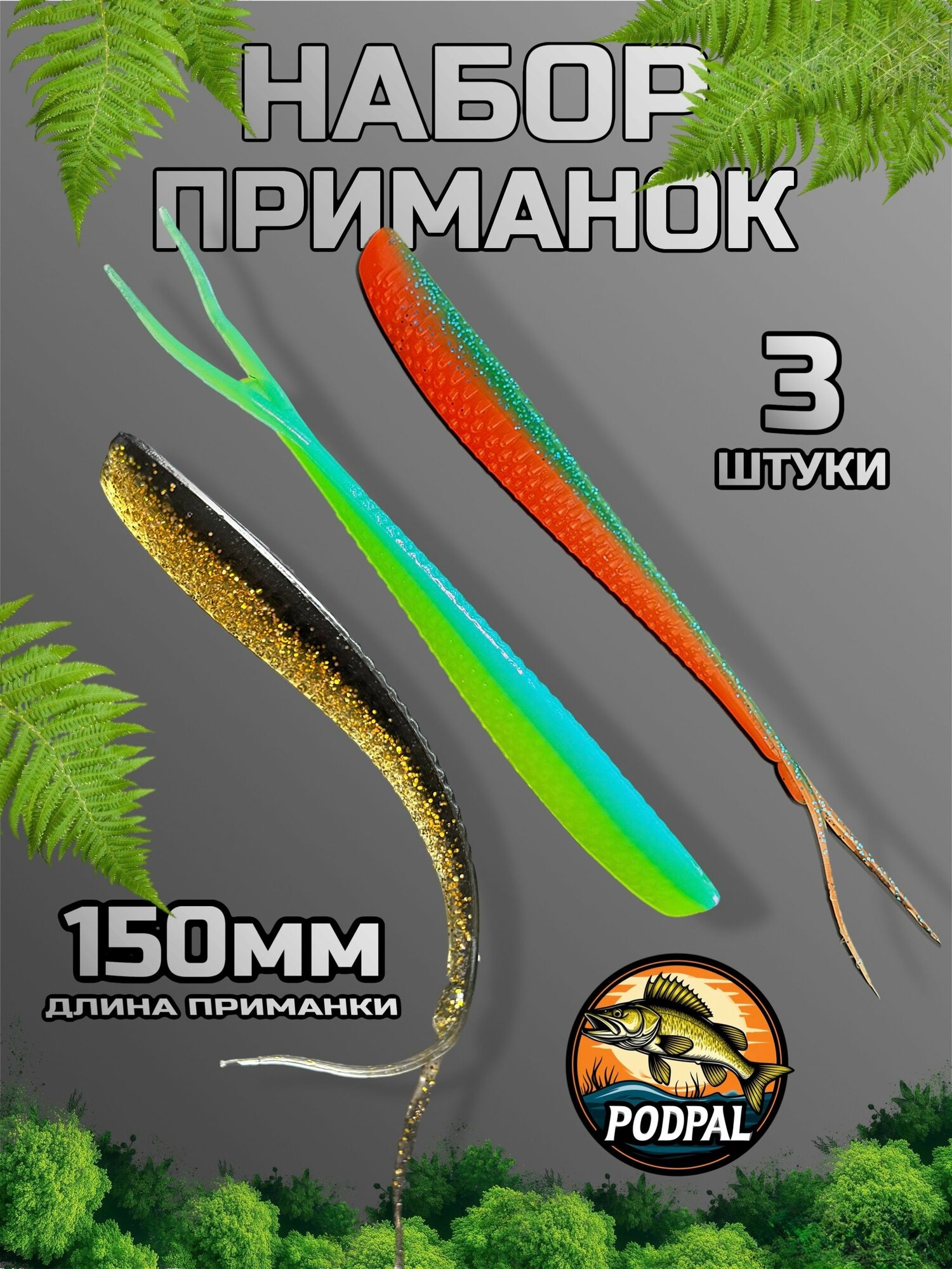 Слаги для рыбалки на судака щуку/ 150мм микс 1 / Приманки Panoptix