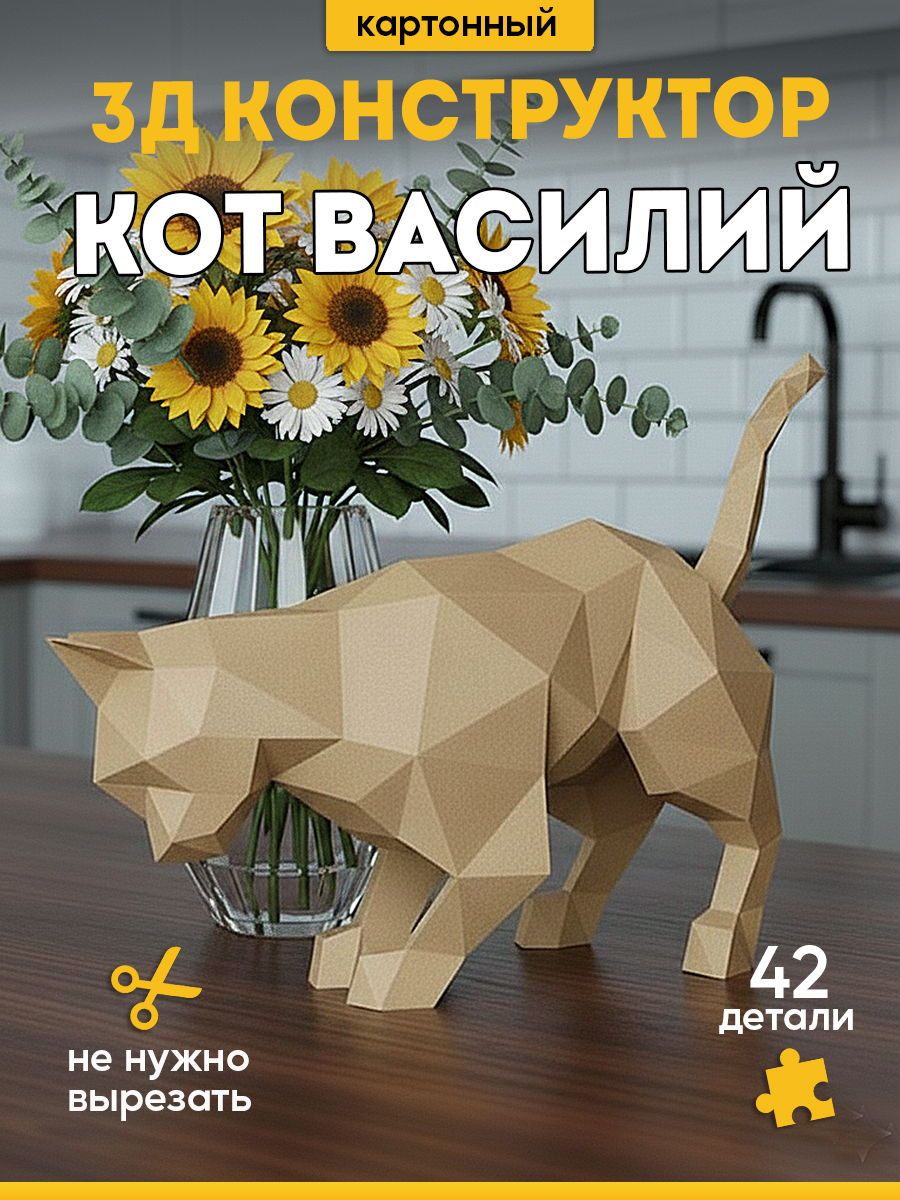 3Д конструктор оригами Кот Василий, Набор для творчества из бумаги, полигональная модель паперкрафт