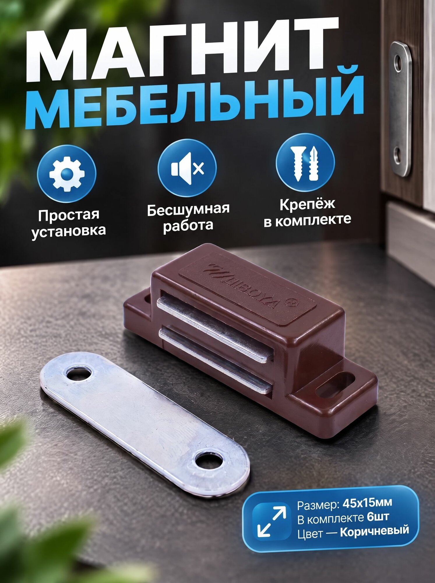 Магнит мебельный 42*15мм Коричневый Комплект - 6 шт, аксессуар или запасная часть для ремонта и обслуживания совместимог