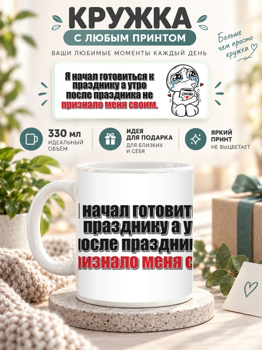 Кружка с принтом «Я начал готовиться к празднику а утро после праздника не признало меня своим», керамическая, 330 мл