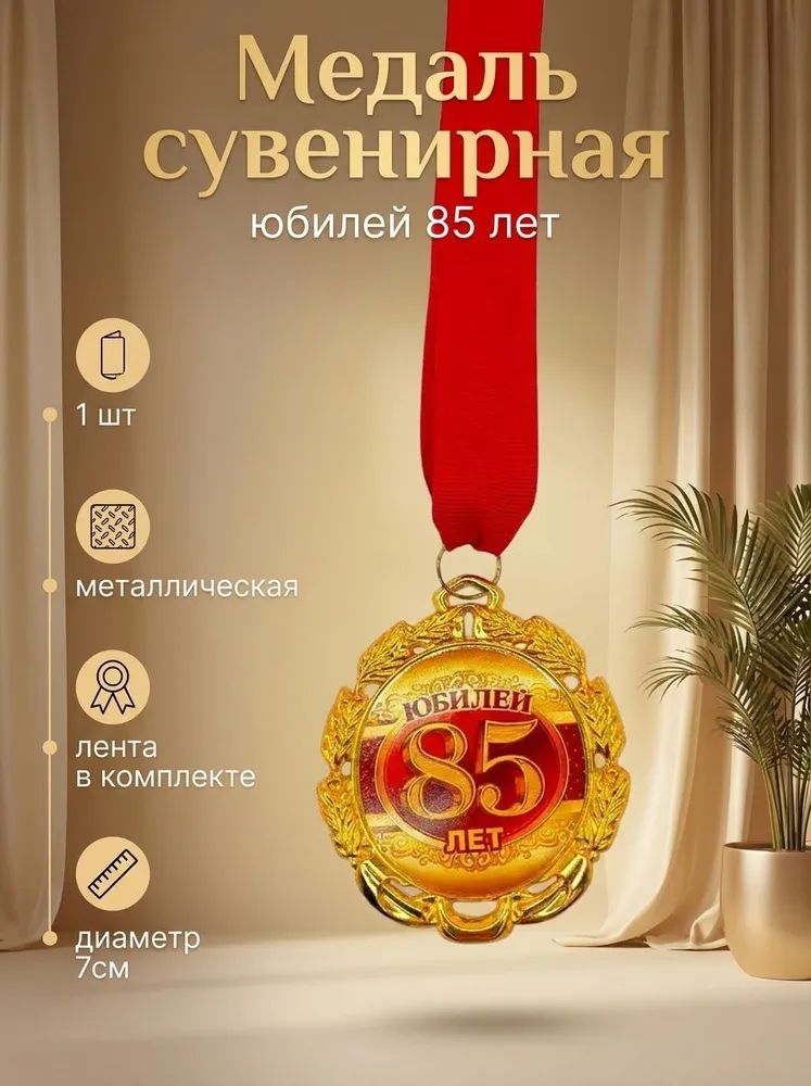 Медаль металлическая , "85 лет" , сувенирная, 7 см, цвет золото