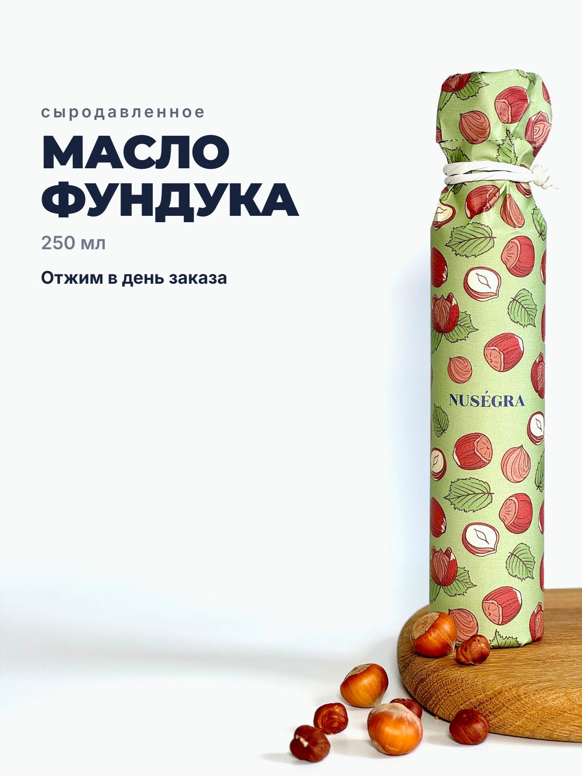 Сыродавленное масло фундука Nusegra 250 мл