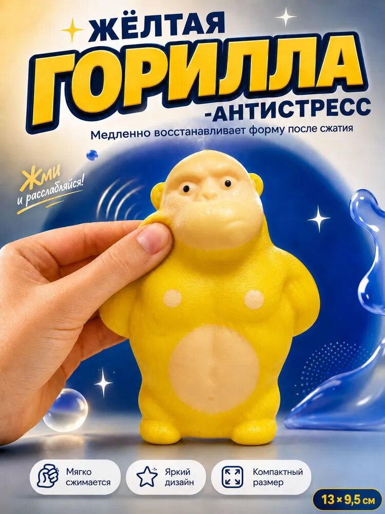 Милая игрушка антистресс горилла , антистресс для офиса и дома