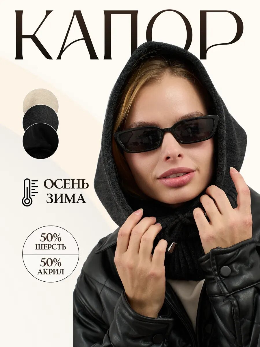 Капор  для женщин