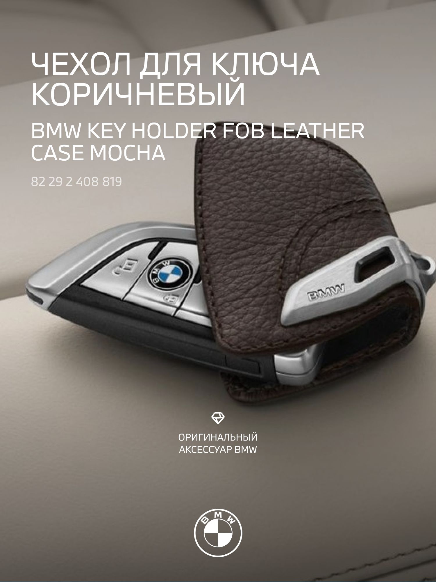 BMW чехол кожаный для ключа (лезвие/knife-style), натуральная кожа, цвет коричневый Mocha, 82292408819
