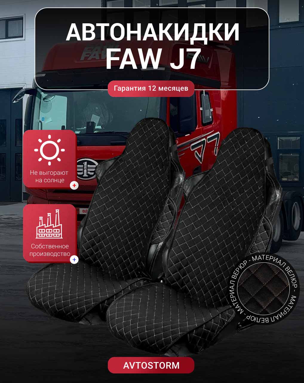 Накидки на сиденья , Авточехлы, Чехлы, Автонакидки -FAW J7 - ФАВ Джи-7