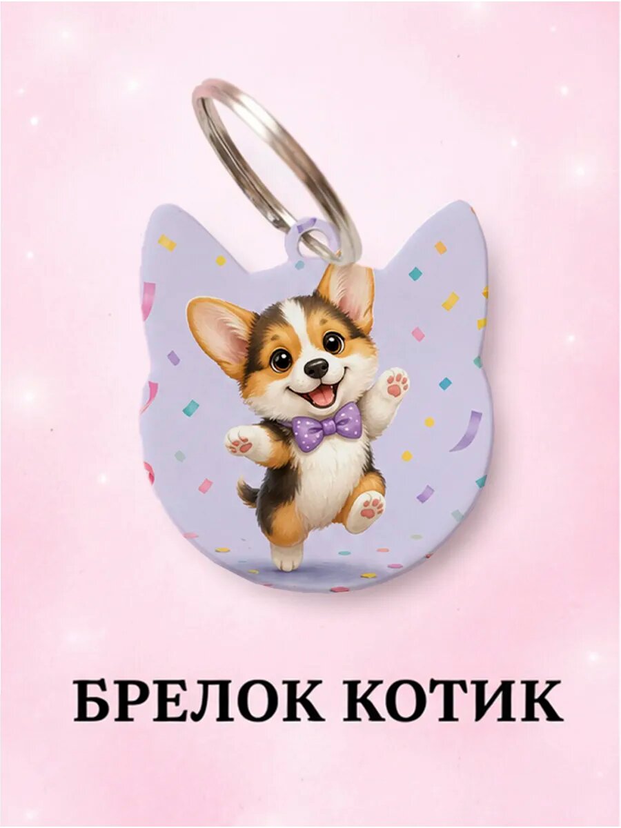 Брелок