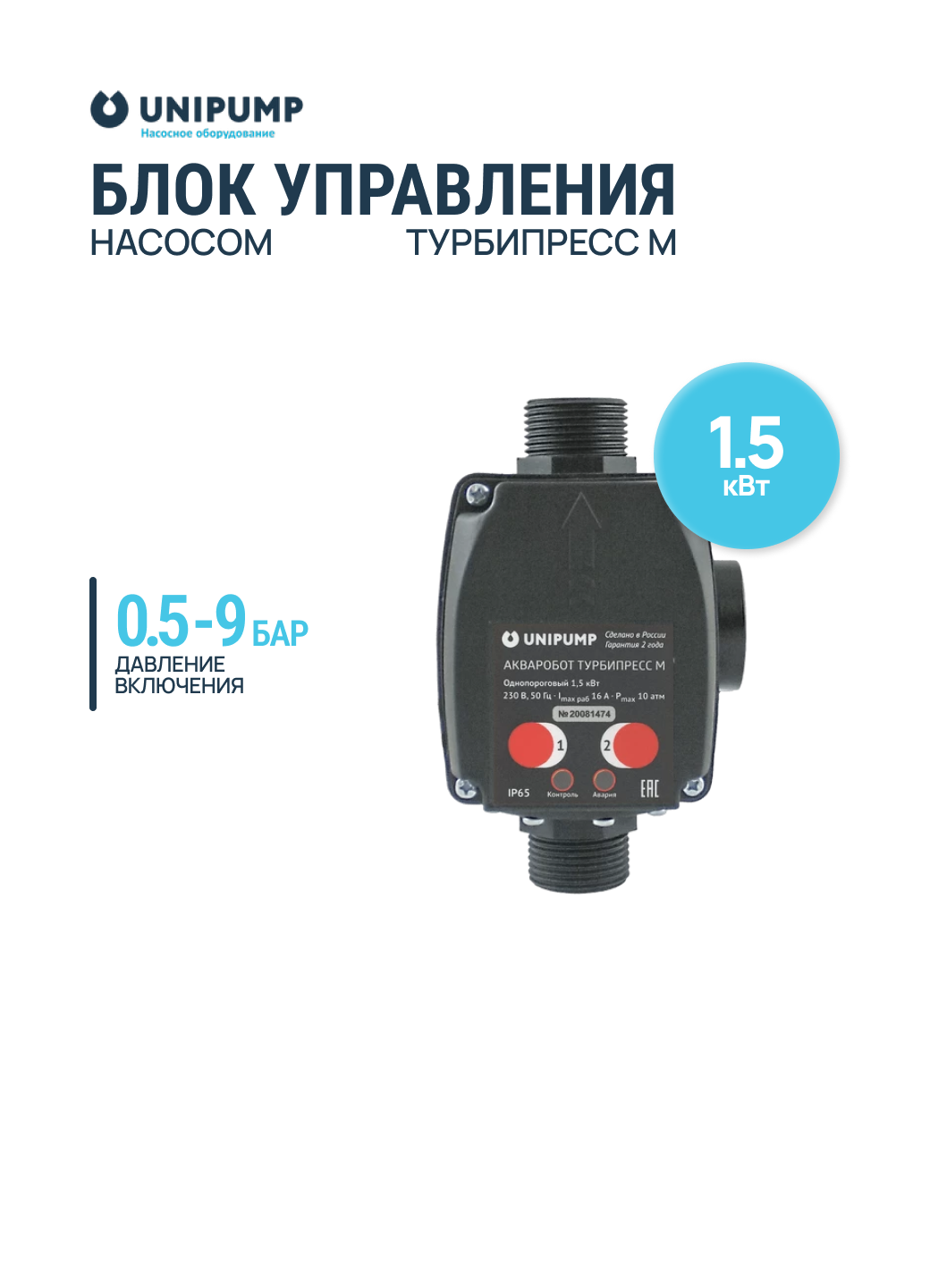 Блок управления насосом UNIPUMP турбипресс М, 1,5 кВт, давление включения 0,5-9 бар