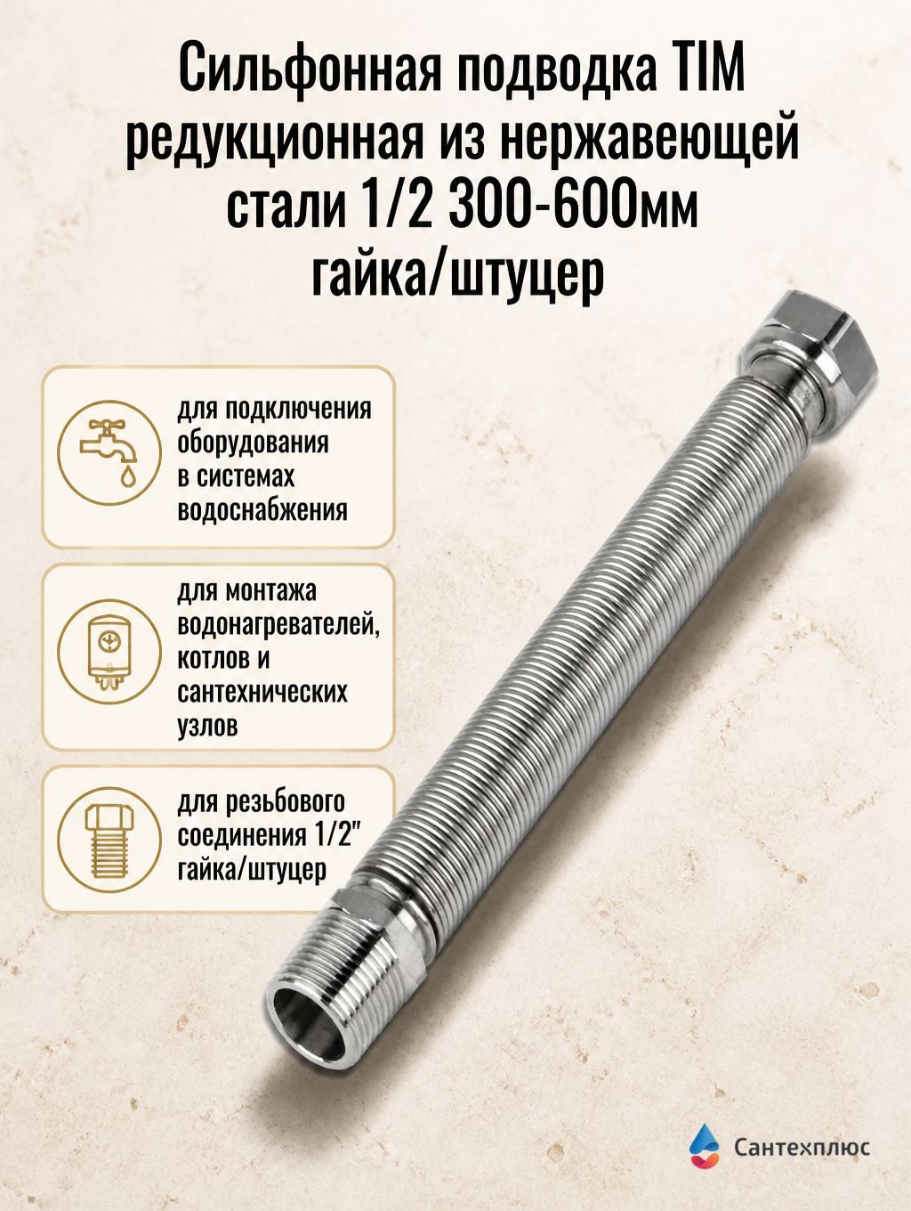 Сильфонная подводка TIM редукционная из нержавеющей стали 1/2 300-600мм гайка/штуцер C-H300-022MF