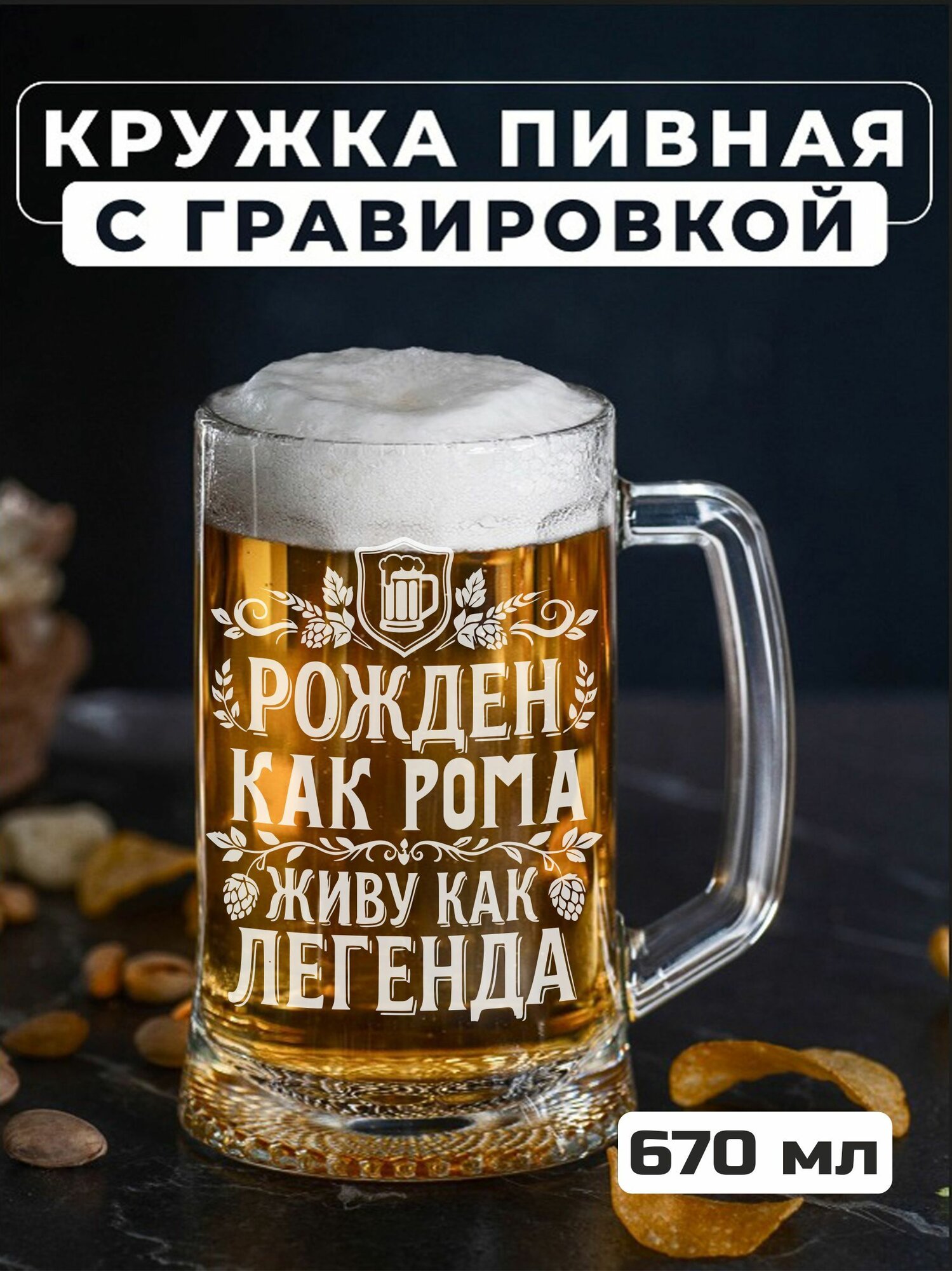 Пивная кружка с гравировкой Рожден как Рома, живу как легенда