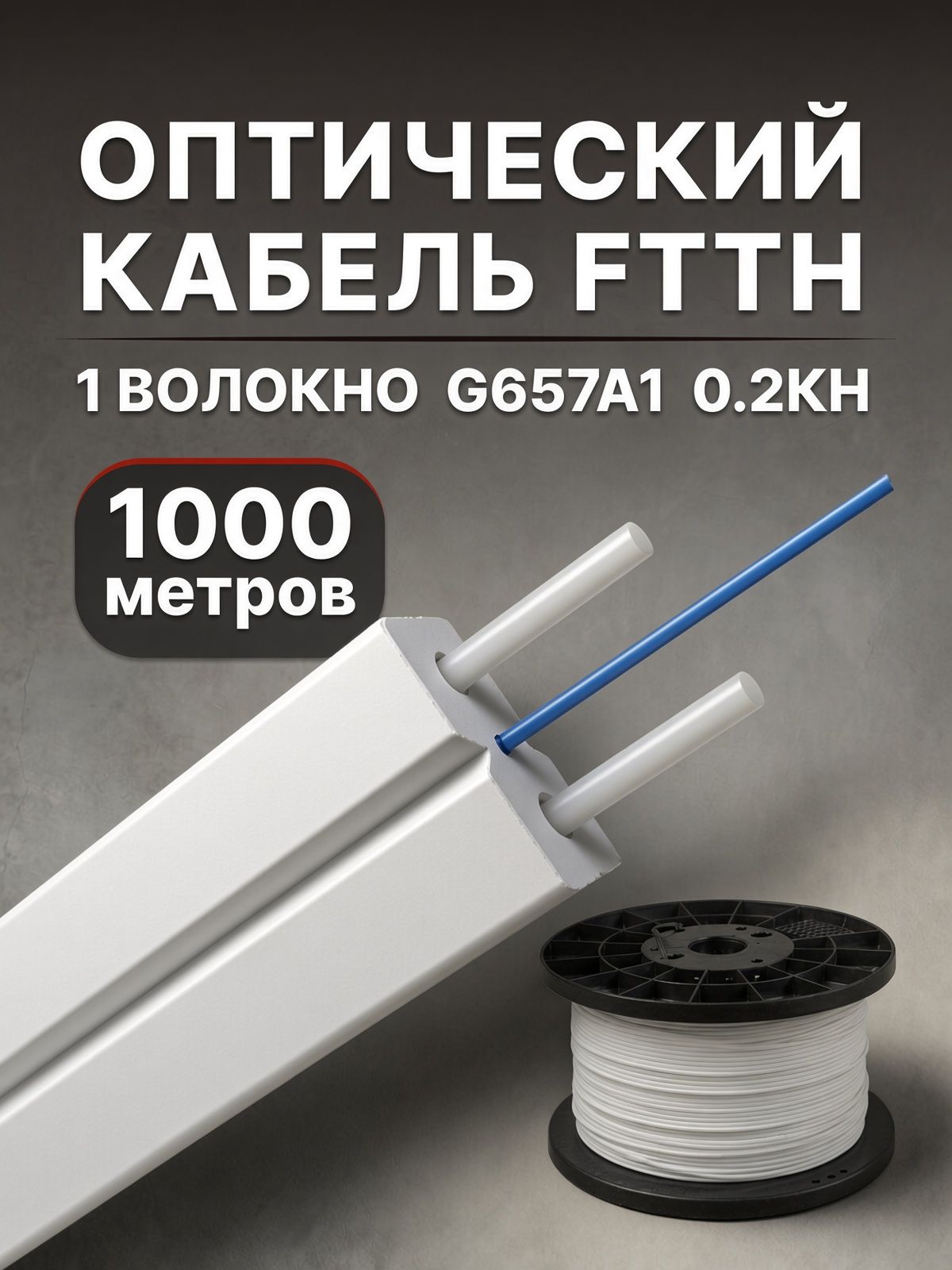 Кабель оптический FTTH, Белый 1 волокно, G657A1, усилен стеклопрутками (бухт. 1км)