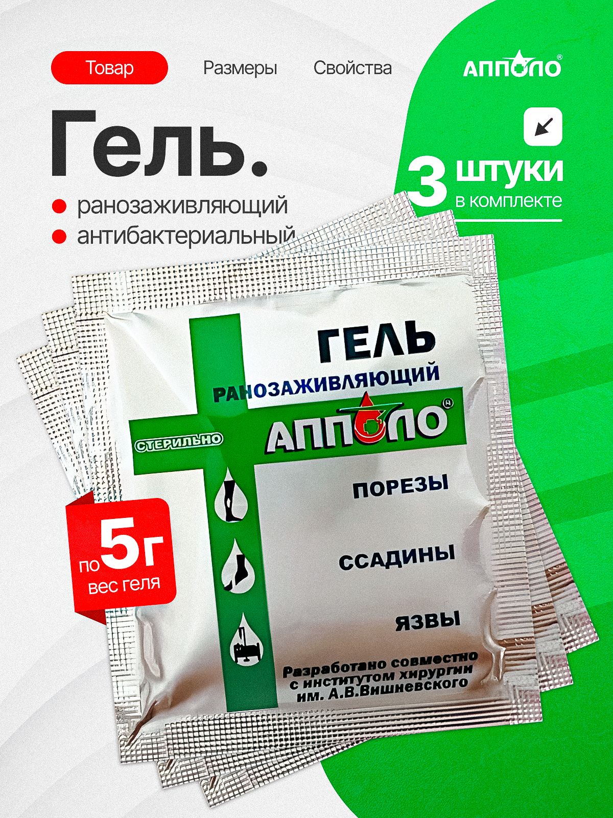 Гидрогель для заживления ран Апполо, для оказания первой помощи при ранах, тактический, походный, гель в пакетике саше 5 грамм 3 шт