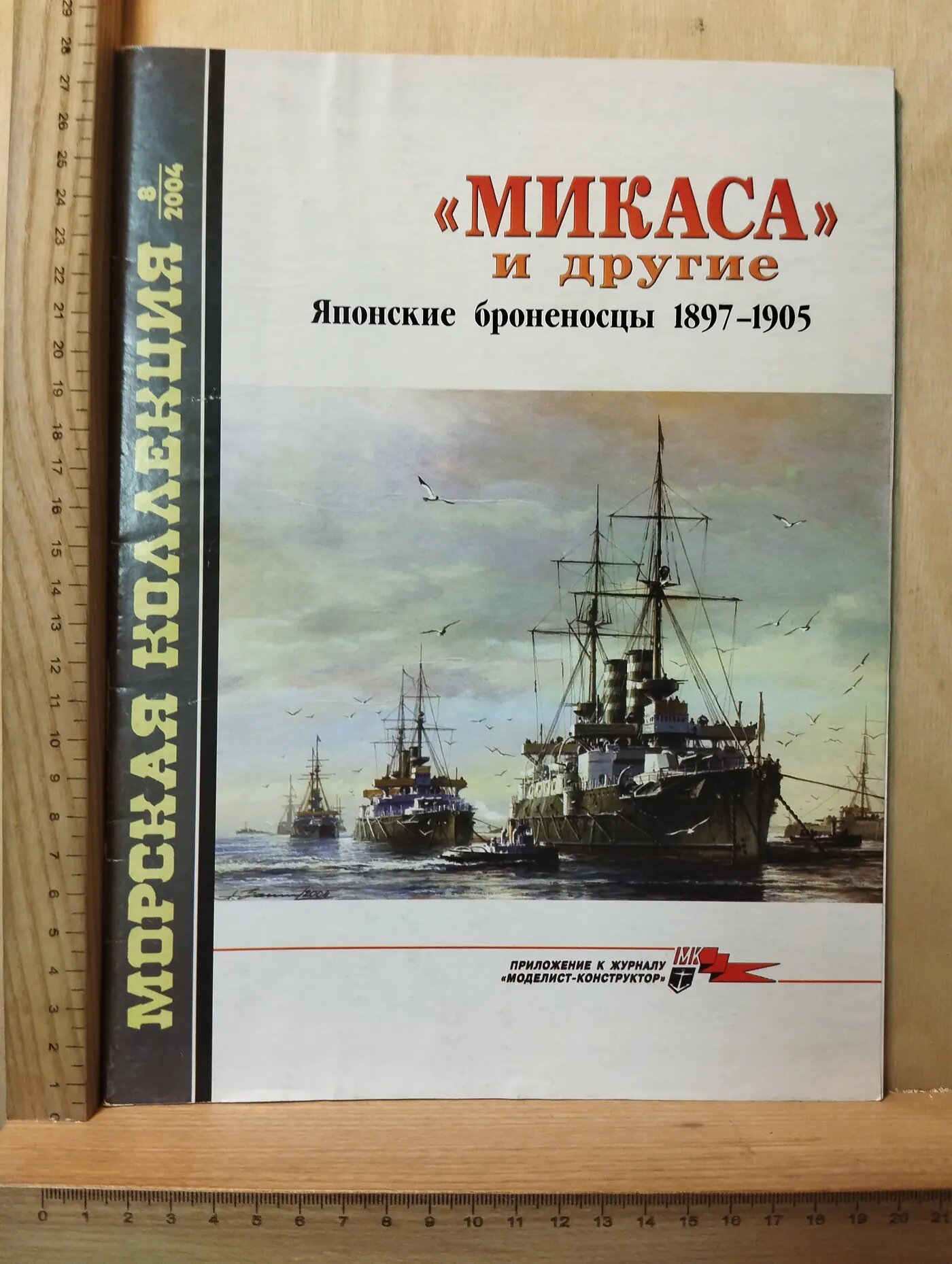 Журнал: Морская коллекция № 8/2004. «Микаса» и другие. Японские броненосцы 1897–1905