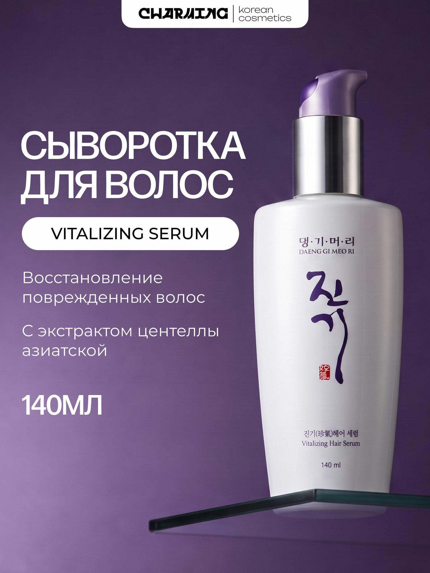 DAENG GI MEO RI Восстанавливающая сыворотка для волос женский Vitalizing Hair Serum, 140мл