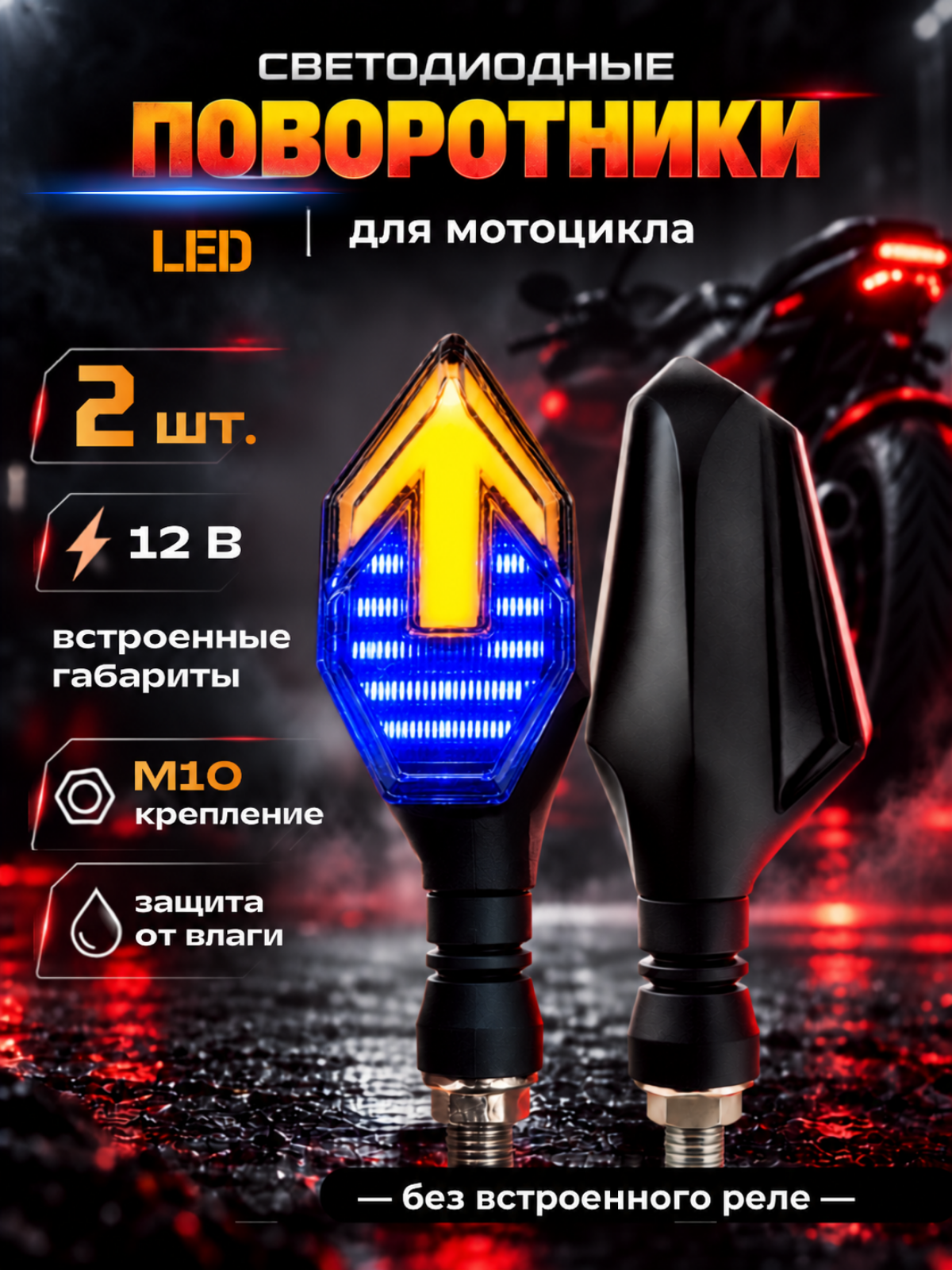Поворотники для мотоцикла светодиодные LED, синий, желтый, 2 шт.