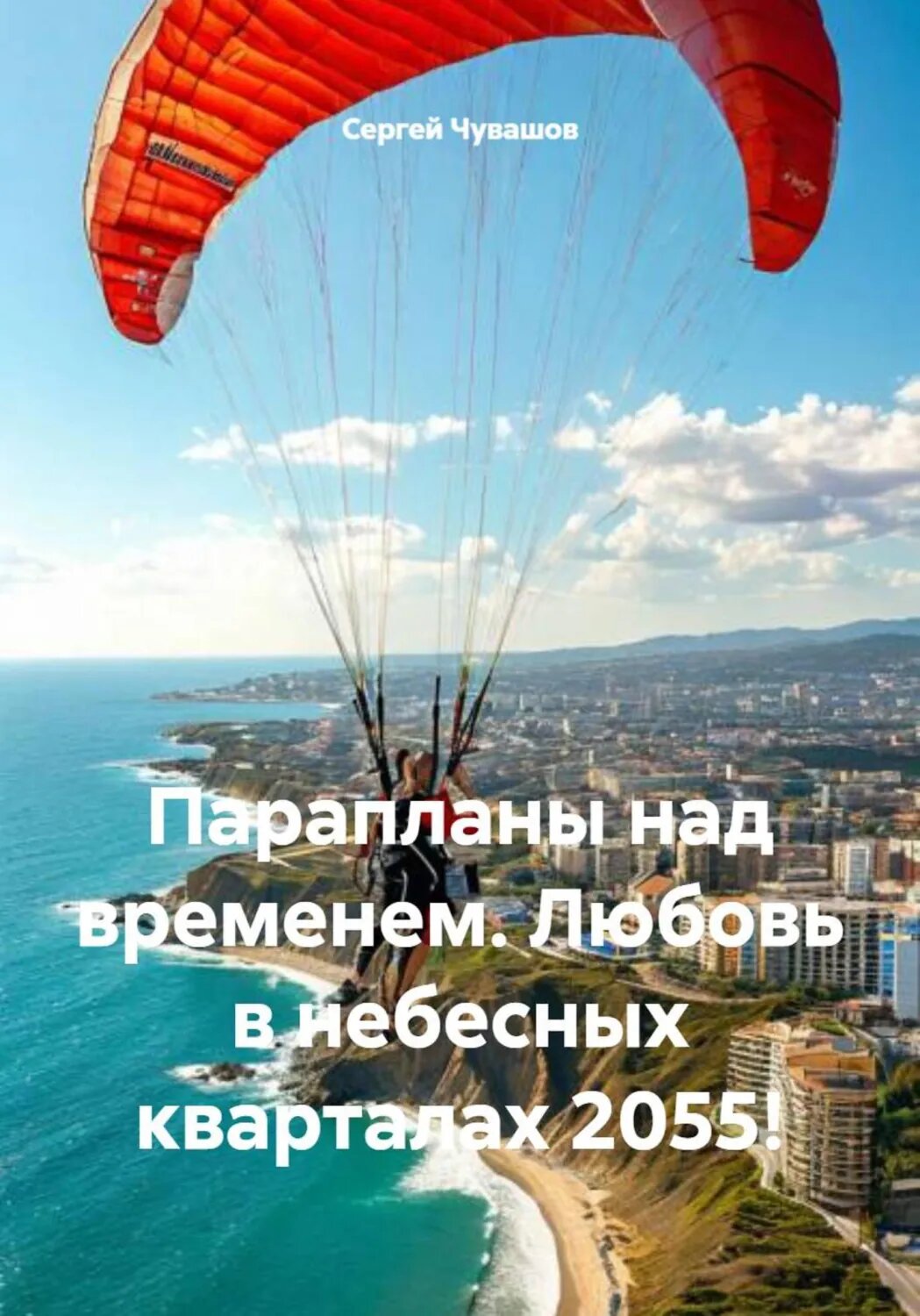 Парапланы над временем. Любовь в небесных кварталах 2055! [Цифровая книга]