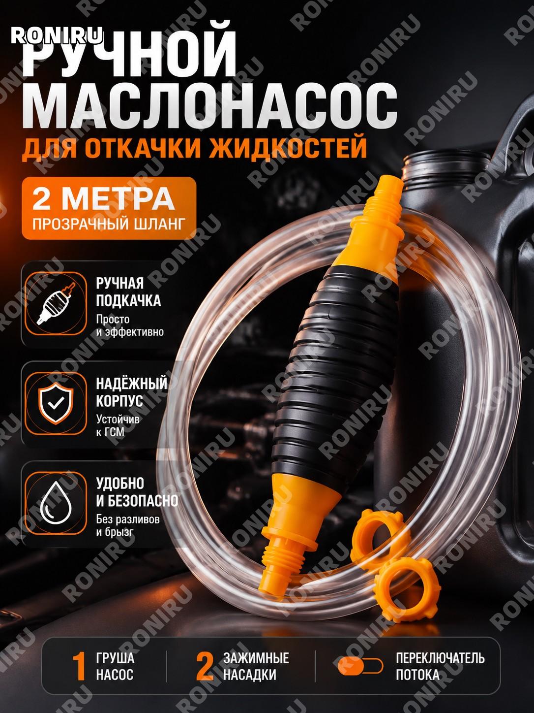 Ручной насос для откачки масла авто 4 поколения оранжевая головка набор с трубкой 2 м и грушей с переключателем