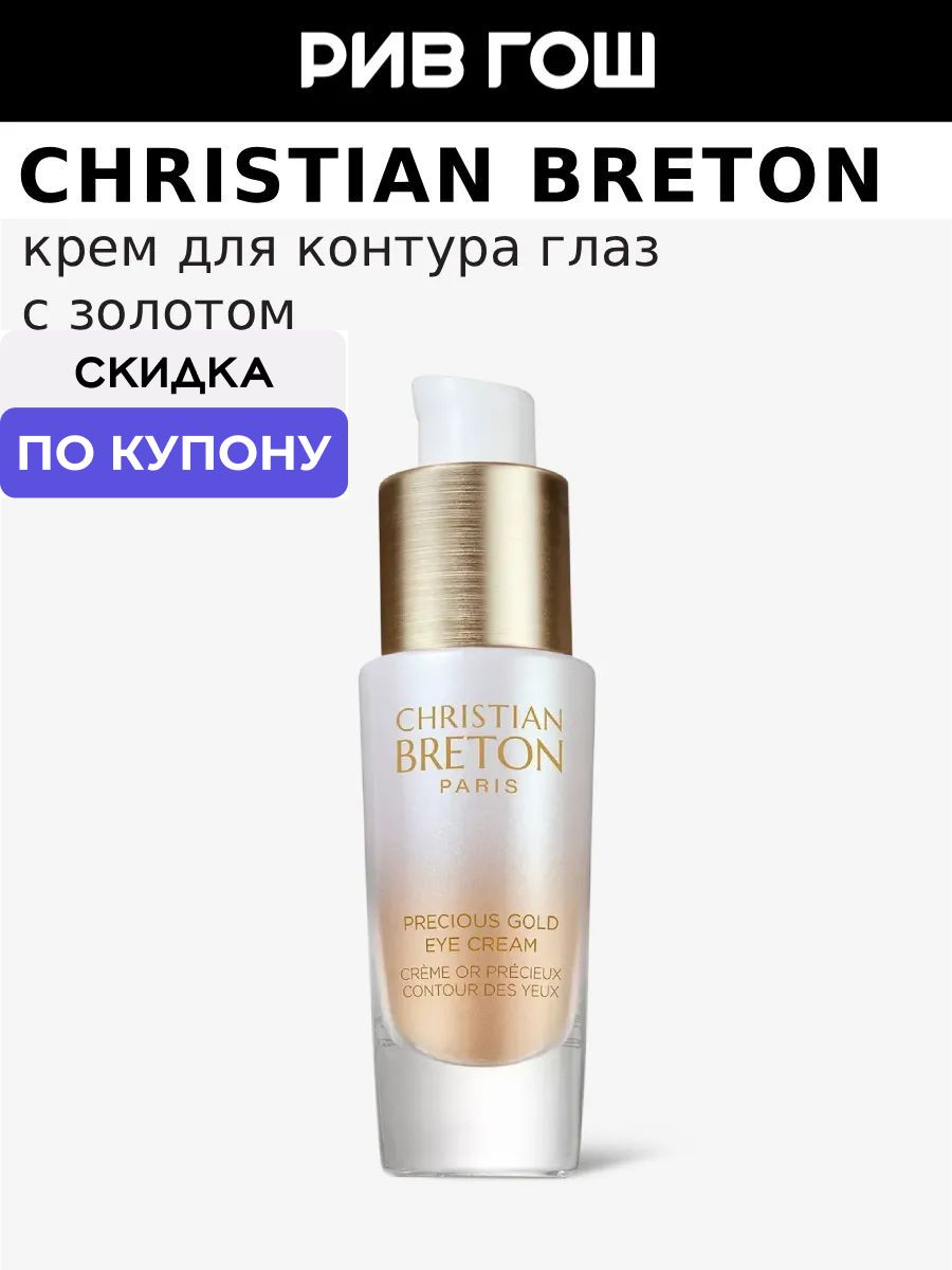 CHRISTIAN BRETON Крем с золотом для контура глаз "Драгоценная коллекция. Глобальный антивозрастной уход", 15 мл