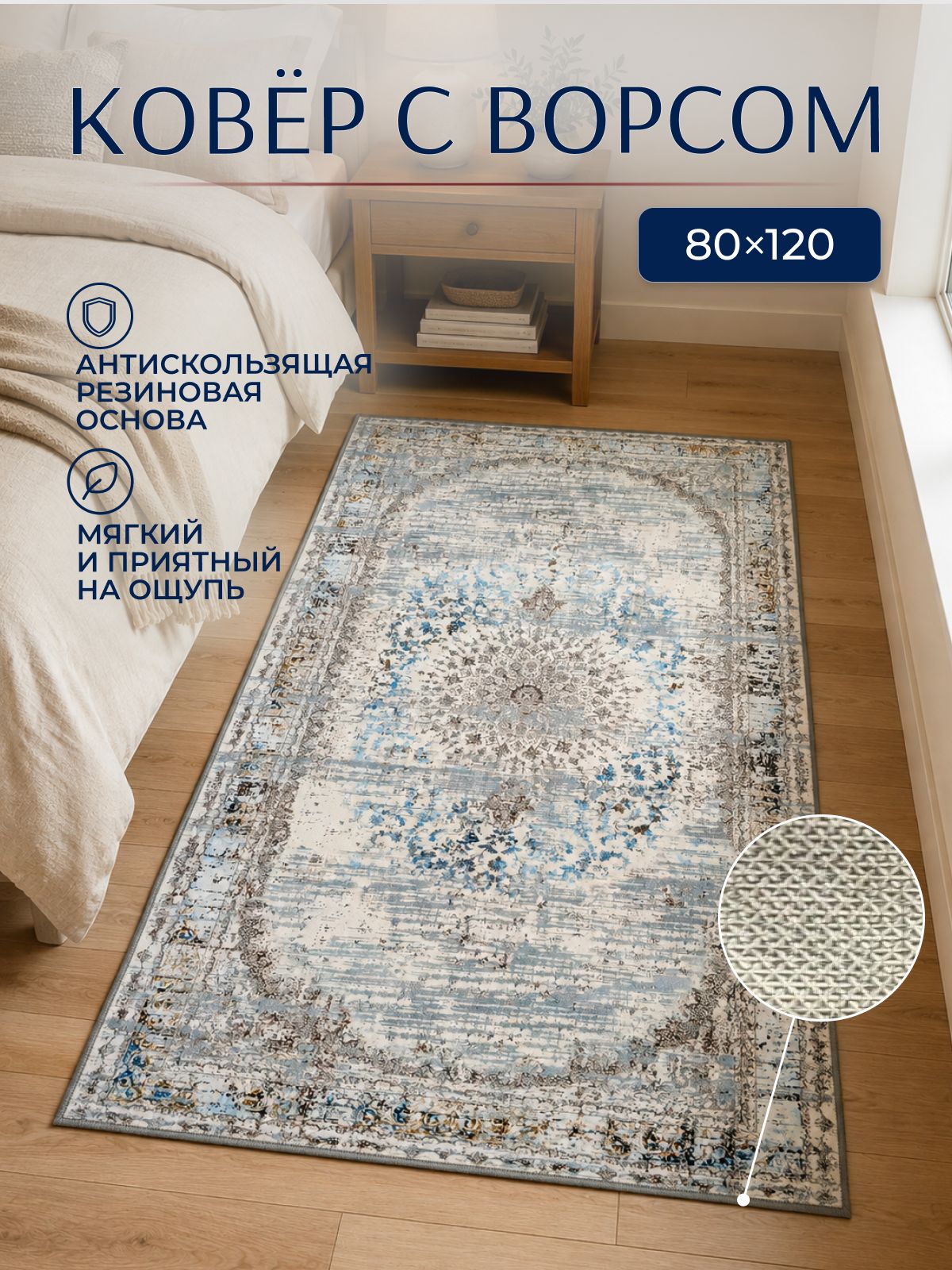Ковер для комнаты на пол 80x120
