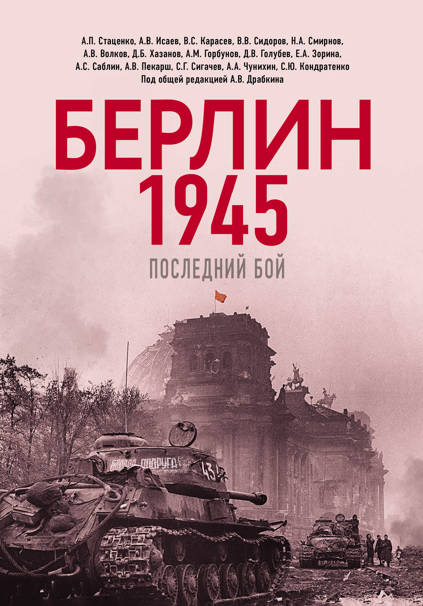 Берлин 1945. Последний бой