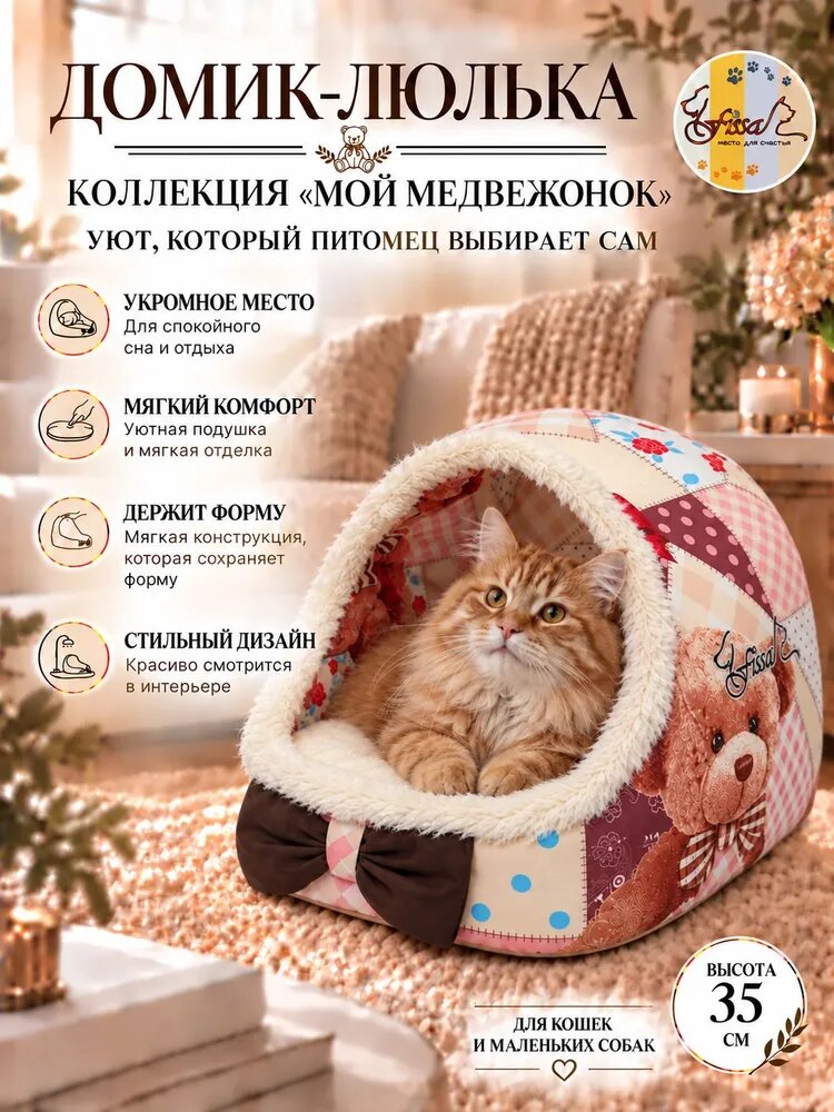 Домик-люлька для животных FISSA, коллекция "Мой медвежонок", 35х30 см (лежанка для кошек и маленьких собачек)