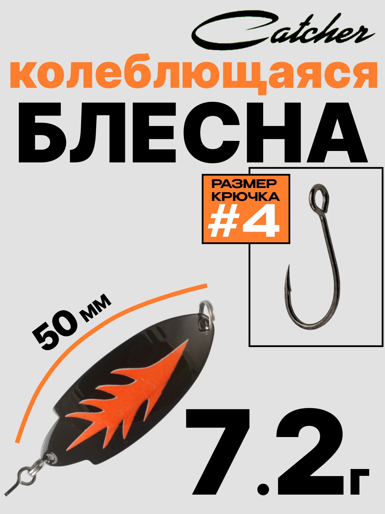 Блесна Catcher форелевая колебалка 7.2 г