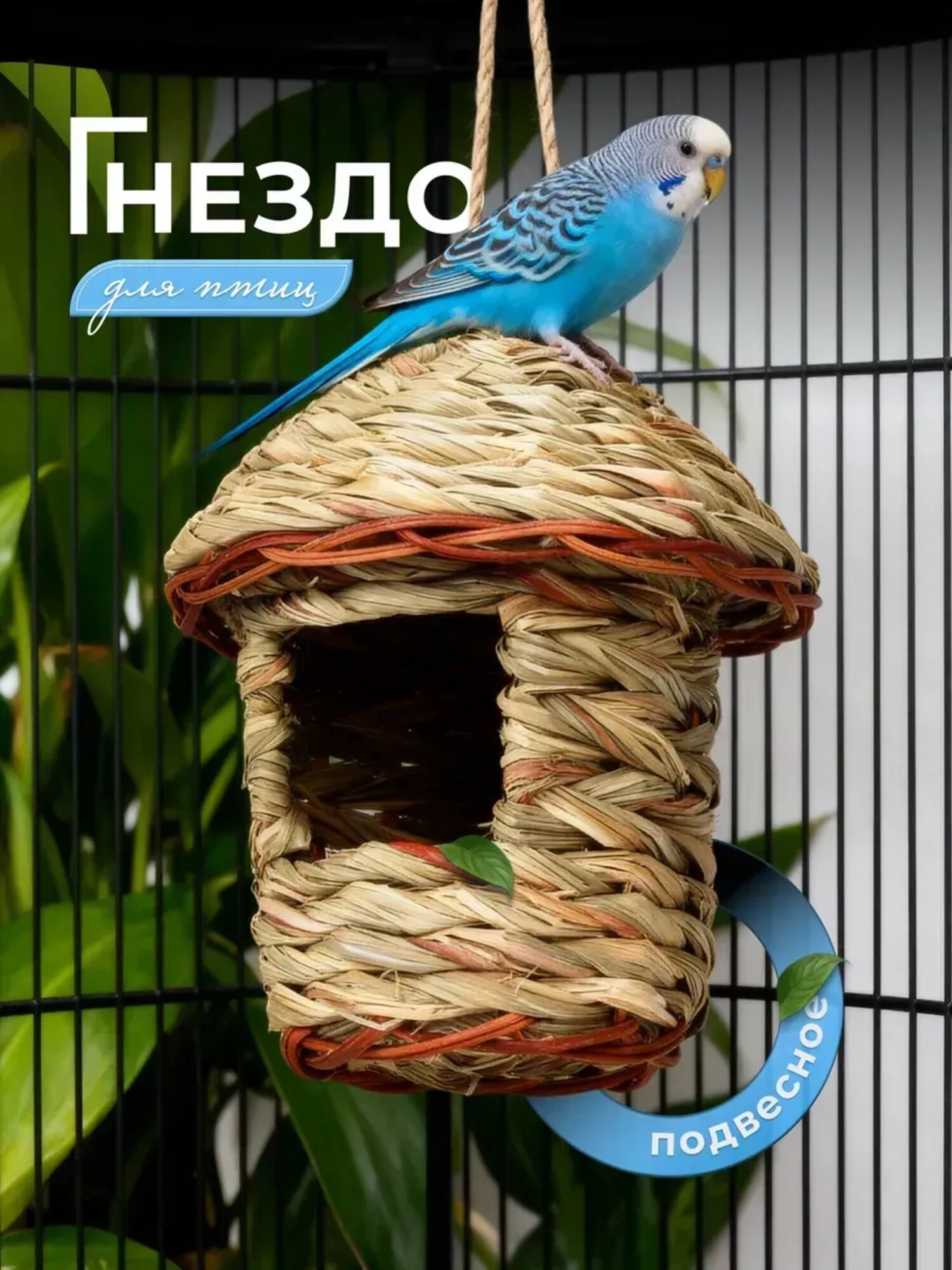 Подвесное плетёное гнездо-домик из сена для птиц, 15×12×8 см, качели, сухие стебли (солома