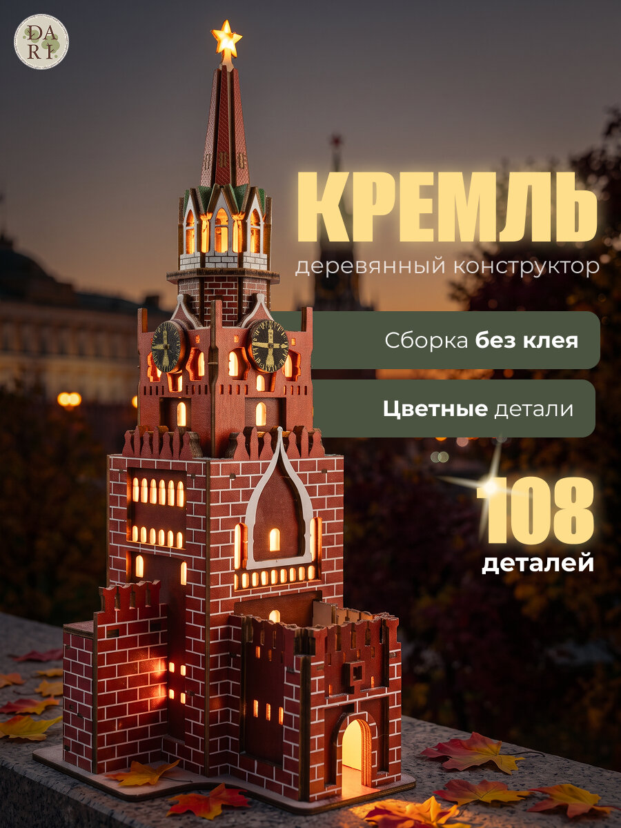 Сборная модель из натурального дерева Московский Кремль, 3д модель с подсветкой для взрослых и детей