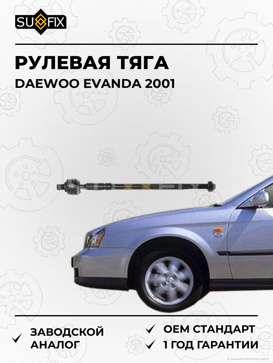 Рулевая тяга SUFIX SD1225 Дэу Эванда DAEWOO EVANDA 2001