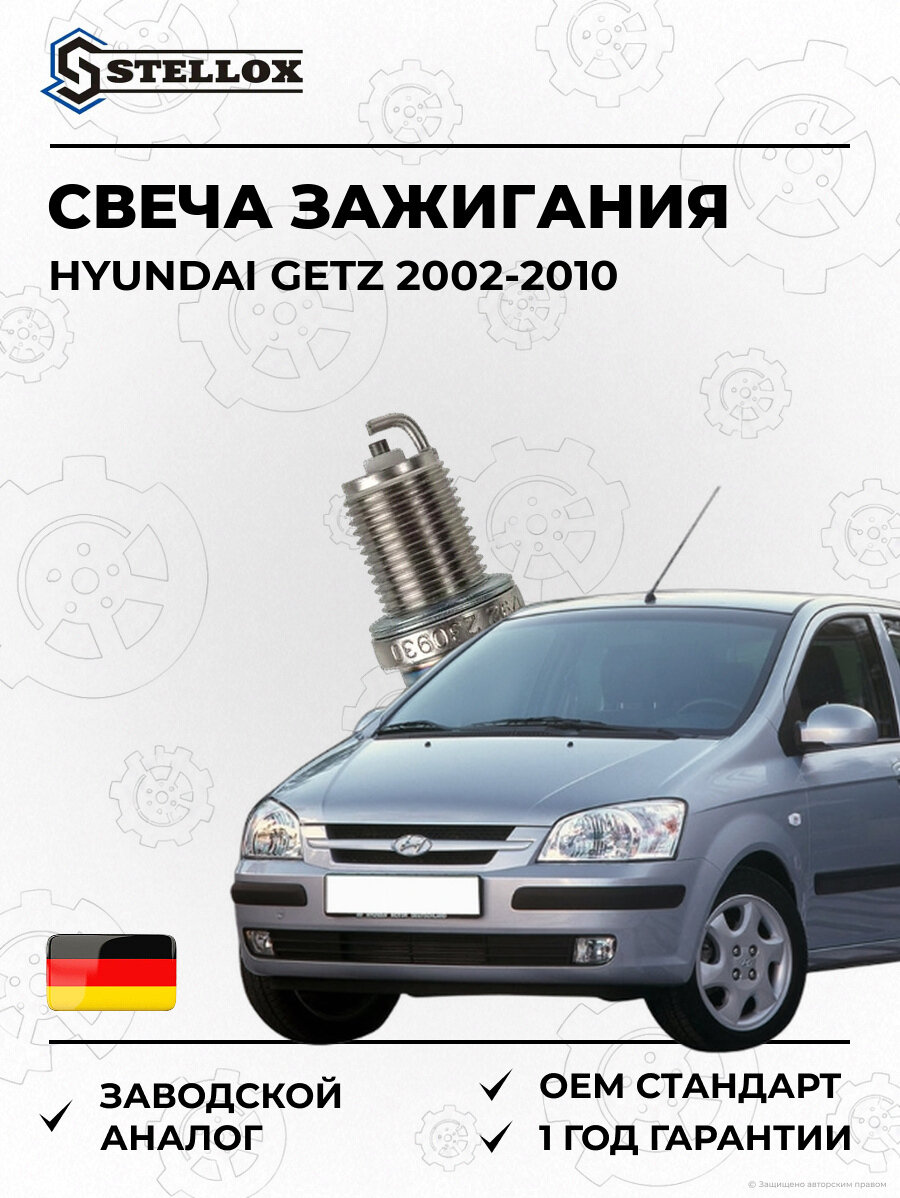 Свеча зажигания Stellox 229660SX Хендай Гетц Hyundai Getz 2002-2010