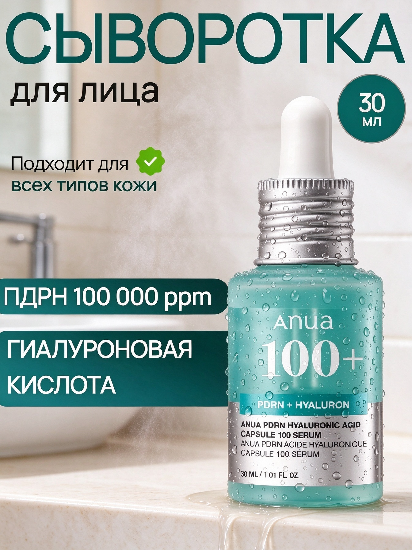 ANUA/Ануа PDRN Hyaluronic Acid Capsule 100 Serum, капсульная сыворотка с пдрн, увлажнение и антивозраст, 30 мл