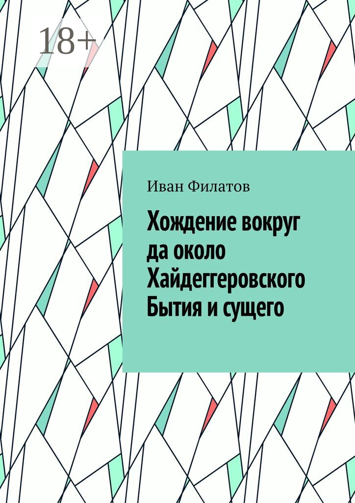 Хождение вокруг да около Хайдеггеровского Бытия и сущего