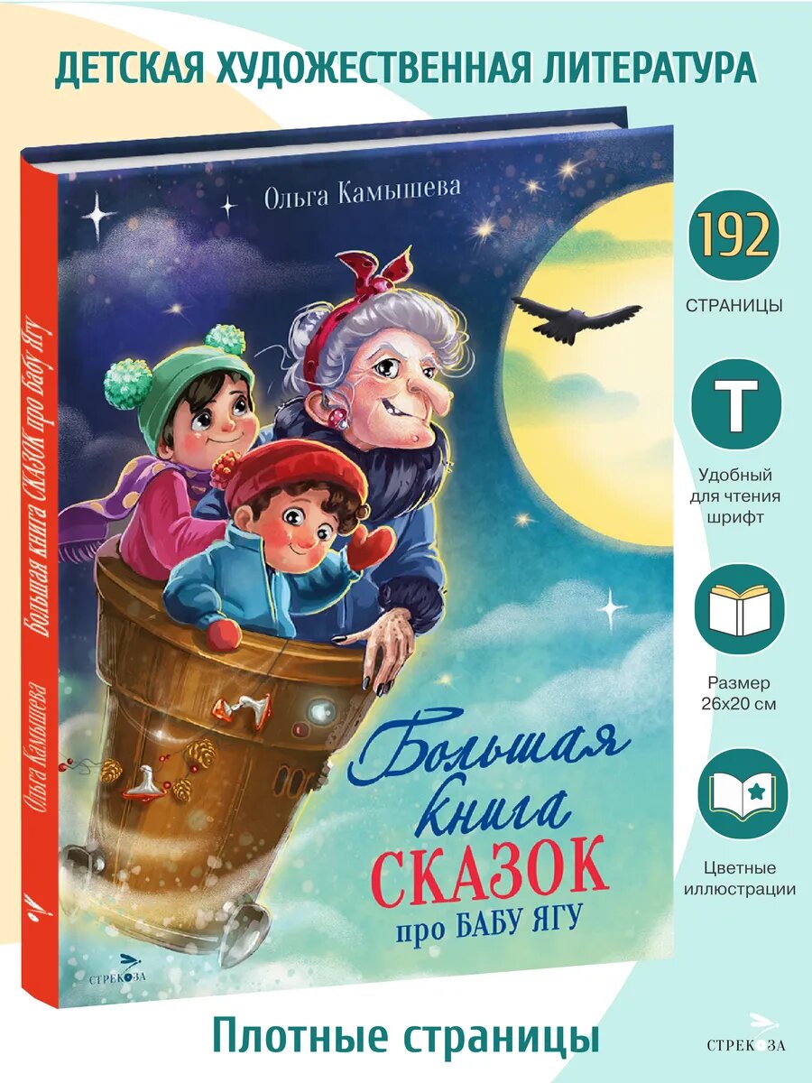 Большая книга сказок про Бабу Ягу. Четыре сказки