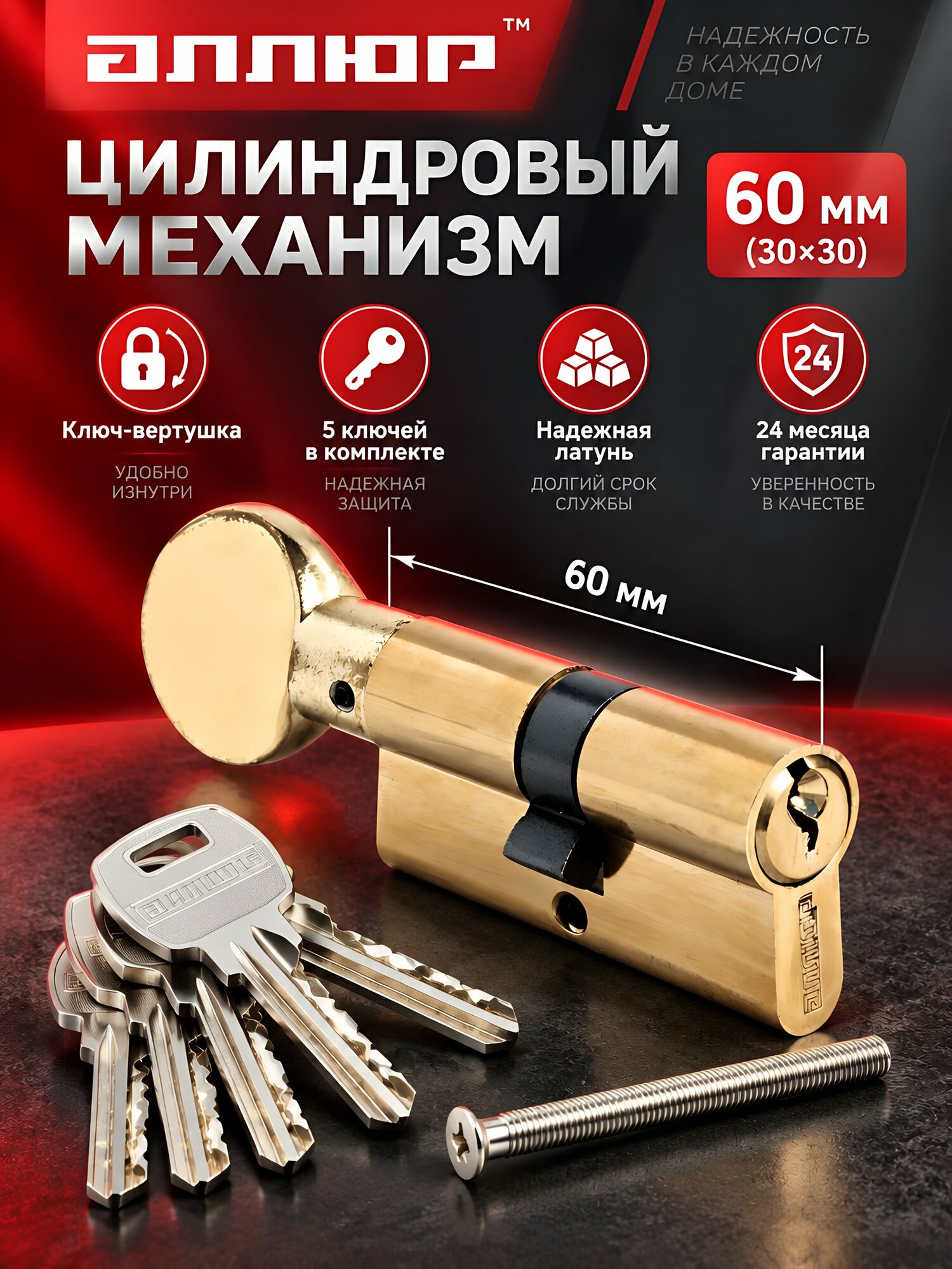Личинка замка двери Аллюр A.G 60-6К BP, 60 мм, ключ-вертушка, цвет золото, 5 ключей в комплекте, блистерная упаковка