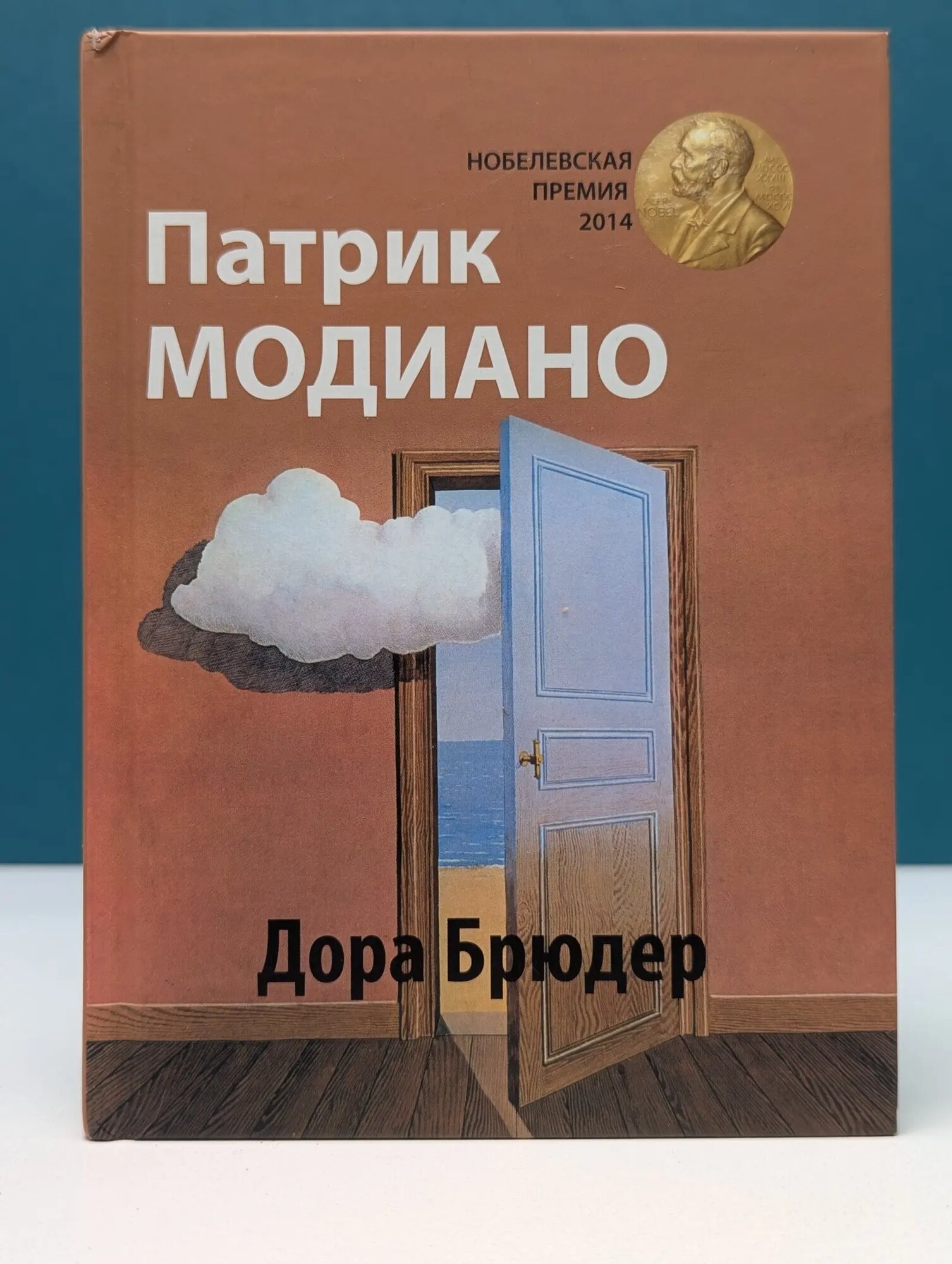 Нобелевская премия 2014. Дора Брюдер Модиано Патрик 2014