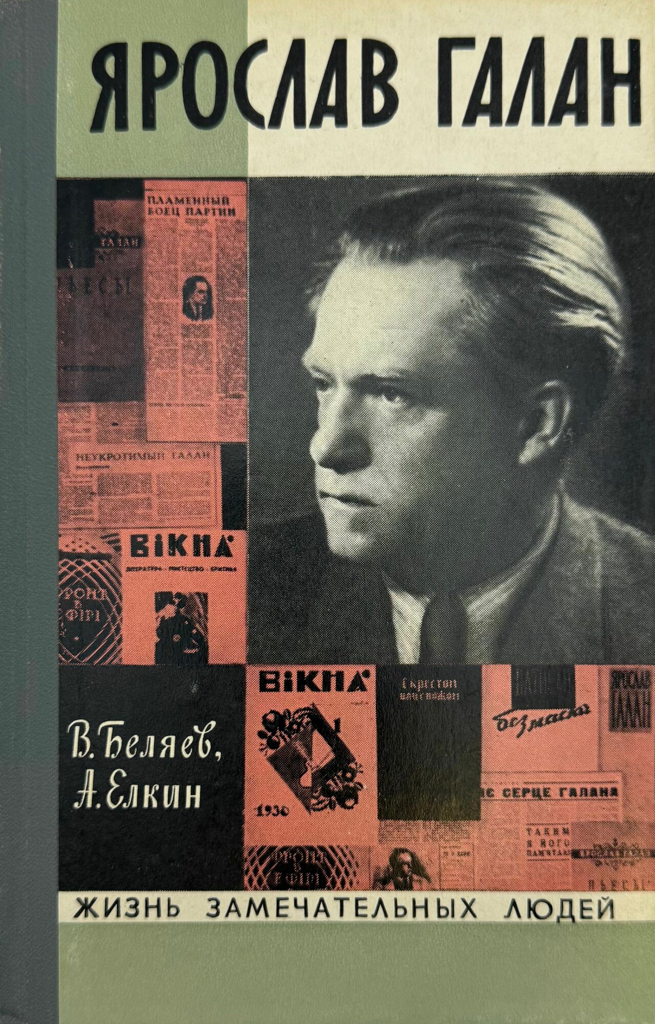 Ярослав Галан