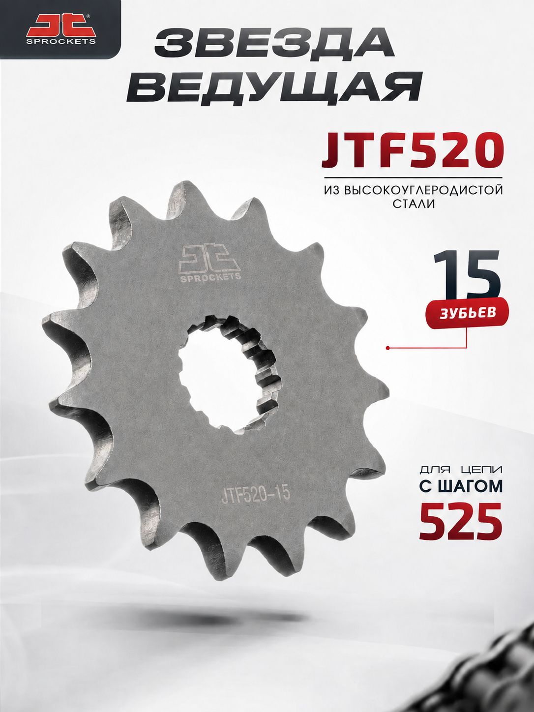 Звезда JT ведущая JTF520 15 зубьев