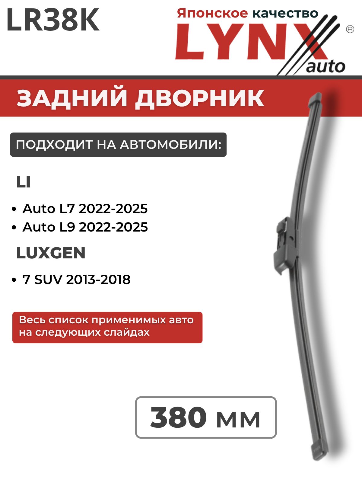 380 мм Задний дворник/Щетка стеклоочистителя оригинальное крепление LYNX