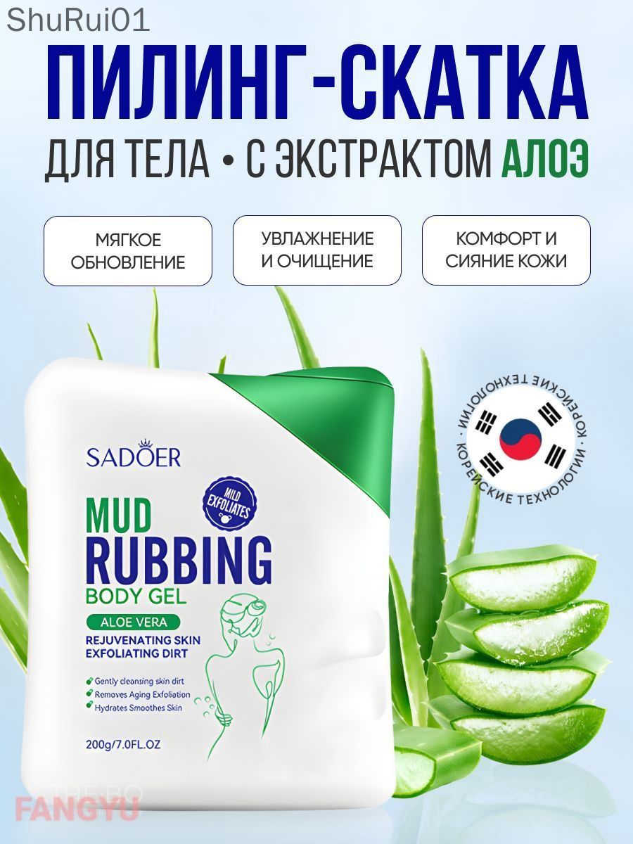 Пилинг скатка для тела отшелушивающая с алое / Sadoer aloe vera exfoliator 200ml