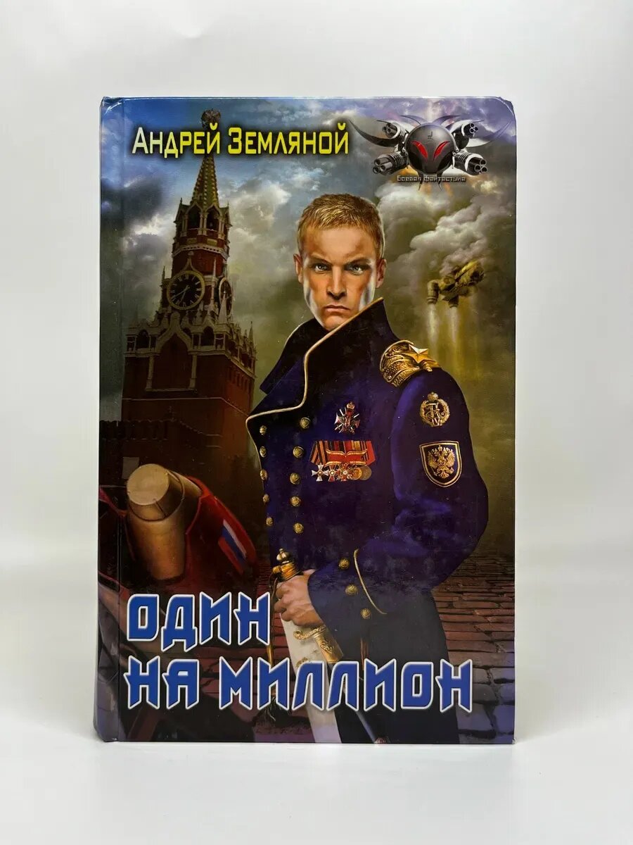 Андрей Земляной. Боевая фантастика. Один на миллион