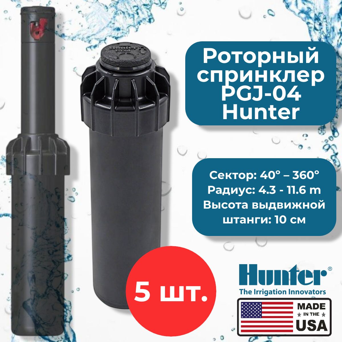 Роторный спринклер (дождеватель) PGJ-04 Hunter комплект 5 шт.