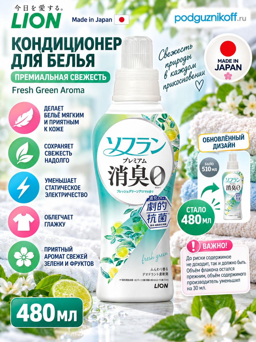 LION Кондиционер для белья Soflan Япония парфюмированный 480 мл