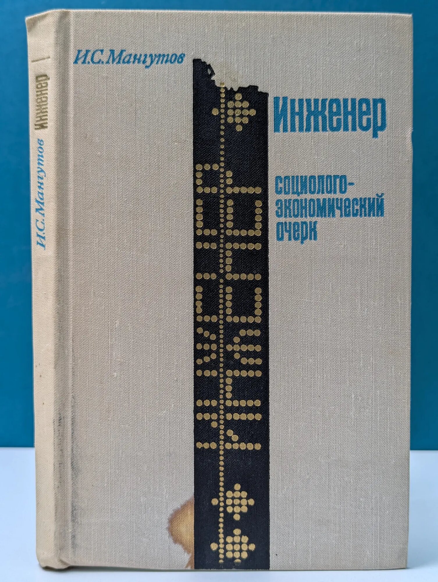 Инженер. Социолого-экономический очерк Мангутов Иван Степанович 1973