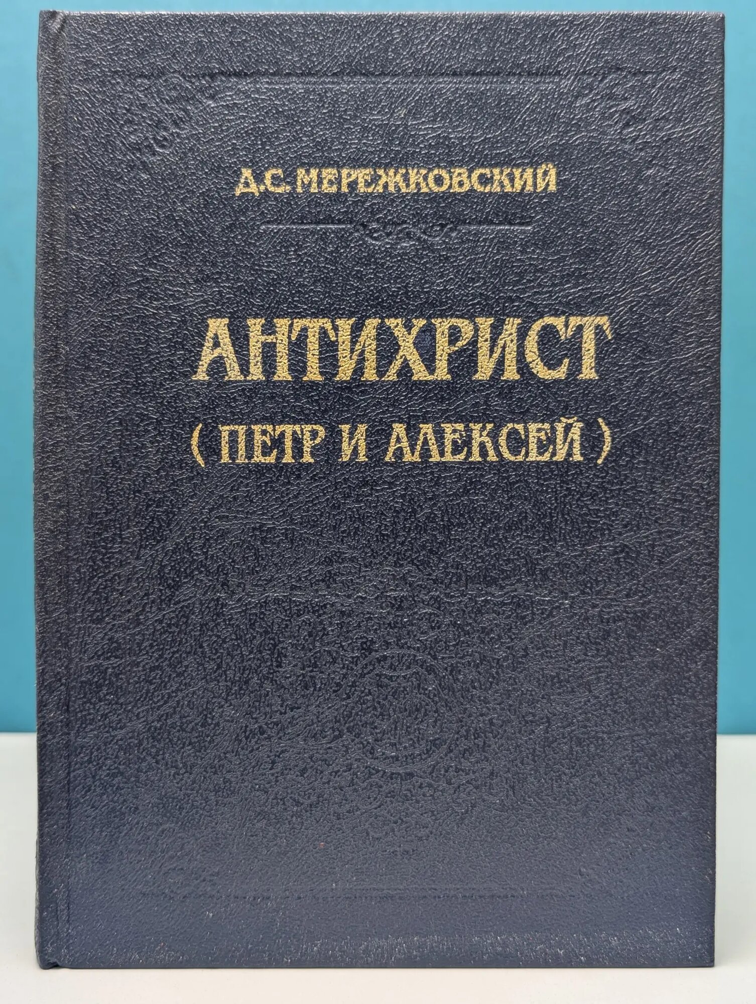 Антихрист (Петр и Алексей) Мережковский Дмитрий Сергеевич 1993