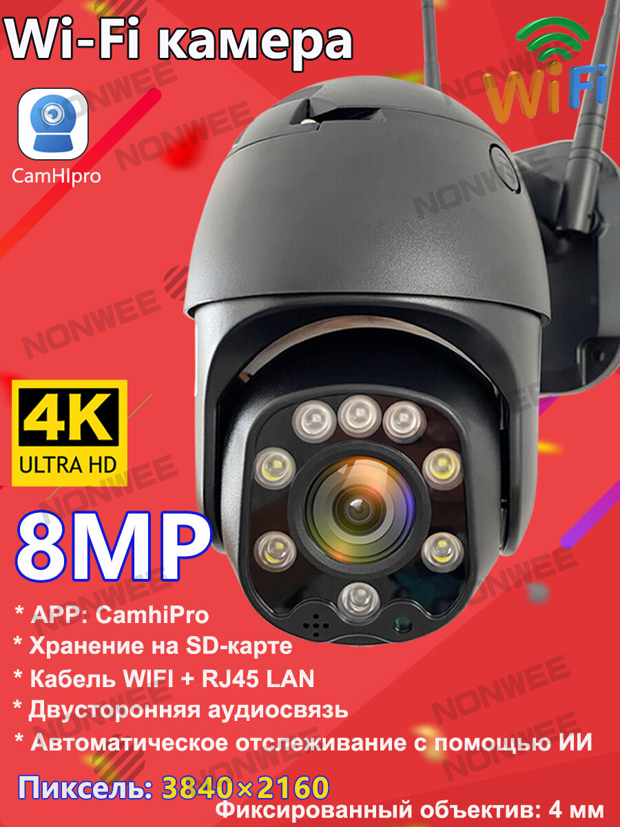 Камера видеонаблюдения Camhipro 4K 8MP PTZ WIFI IP с объективом 4 мм, поддержка кабеля Wi-Fi RJ45 3840*2160.